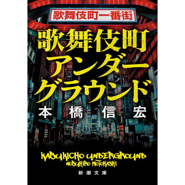 出版社名：新潮社著者名：本橋信宏シリーズ名：新潮文庫発行年月：2026年05月キーワード：カブキチョウ アンダー グラウンド、モトハシ,ノブヒロ