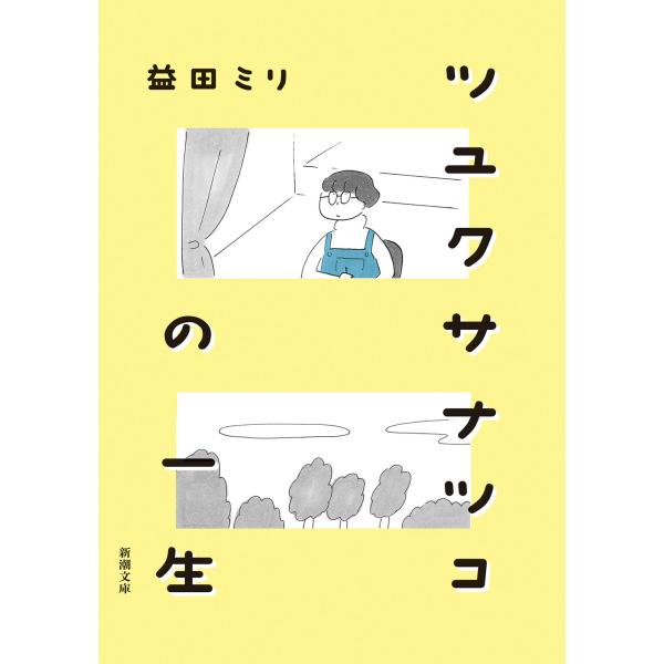 出版社名：新潮社著者名：益田ミリシリーズ名：新潮文庫発行年月：2026年05月キーワード：ツユクサ ナツコ ノ イッショウ、マスダ,ミリ