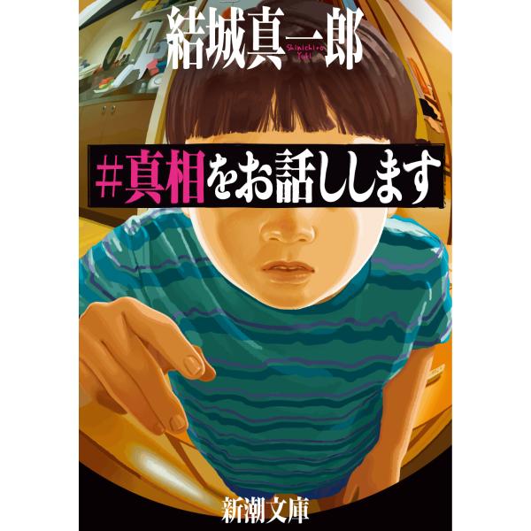 出版社名：新潮社著者名：結城真一郎シリーズ名：新潮文庫発行年月：2024年07月キーワード：ハッシュタグ シンソウ オ オハナシシマス、ユウキ,シンイチロウ