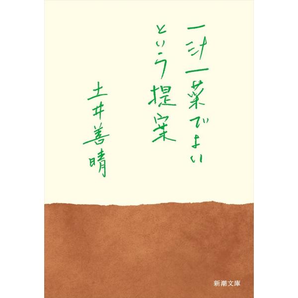 出版社名：新潮社著者名：土井善晴シリーズ名：新潮文庫発行年月：2021年11月キーワード：イチジュウ イッサイ デ ヨイ ト イウ テイアン、ドイ,ヨシハル
