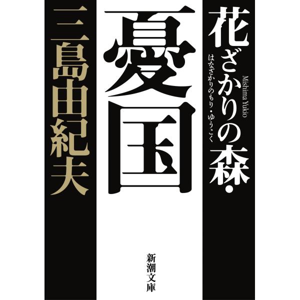 出版社名：新潮社著者名：三島由紀夫シリーズ名：新潮文庫発行年月：2020年11月版：新版キーワード：ハナザカリ ノ モリ ユウコク、ミシマ,ユキオ