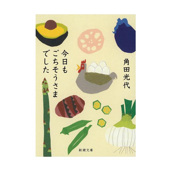 出版社名：新潮社著者名：角田光代シリーズ名：新潮文庫発行年月：2014年08月キーワード：キョウ モ ゴチソウサマデシタ、カクタ,ミツヨ