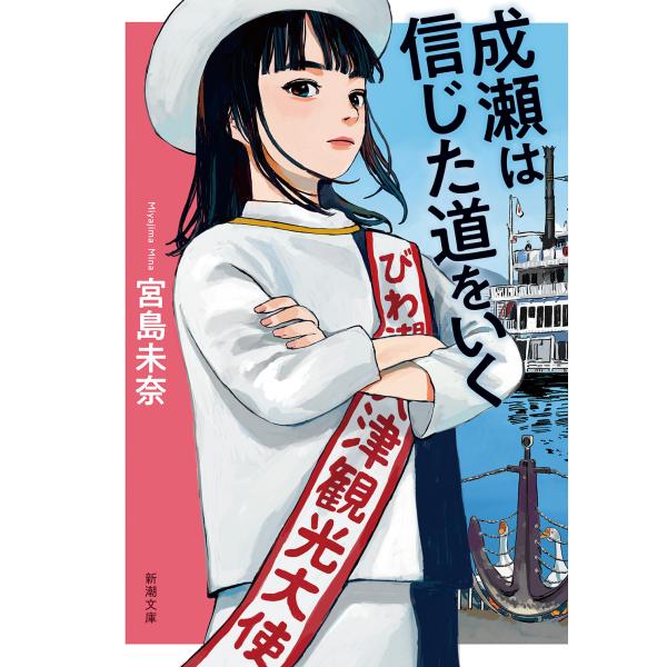 出版社名：新潮社著者名：宮島未奈シリーズ名：新潮文庫発行年月：2026年07月キーワード：ナルセ ワ シンジタ ミチ オ イク、ミヤジマ,ミナ