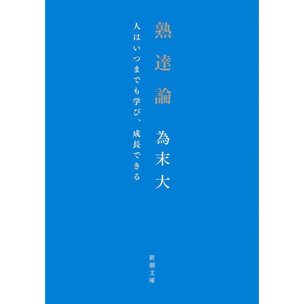 出版社名：新潮社著者名：為末大シリーズ名：新潮文庫発行年月：2026年07月キーワード：ジュクタツロン、タメスエ,ダイ