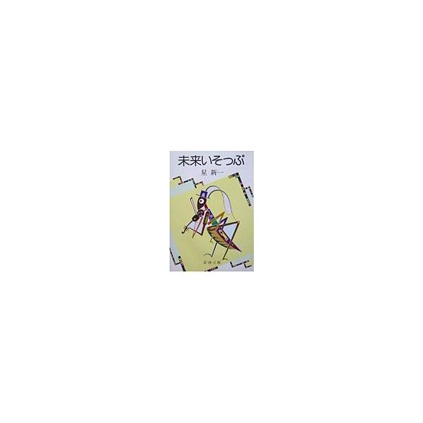 出版社名：新潮社著者名：星新一シリーズ名：新潮文庫発行年月：2005年02月版：改版キーワード：ミライ イソップ、ホシ,シンイチ