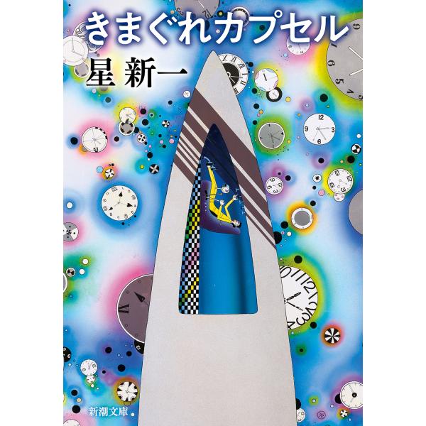 出版社名：新潮社著者名：星新一シリーズ名：新潮文庫発行年月：2026年09月キーワード：キマグレ カプセル、ホシ,シンイチ