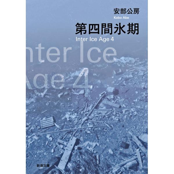 出版社名：新潮社著者名：安部公房シリーズ名：新潮文庫発行年月：2012年05月版：改版キーワード：ダイヨン カンピョウキ*ダイ4 カンピョウキ、アベ,コウボウ