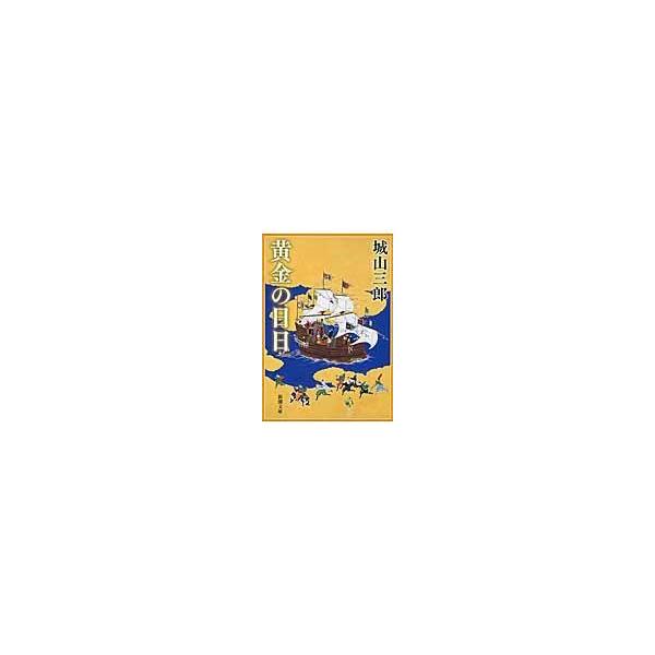 出版社名：新潮社著者名：城山三郎シリーズ名：新潮文庫発行年月：1982年11月キーワード：オウゴン ノ ヒビ、シロヤマ,サブロウ