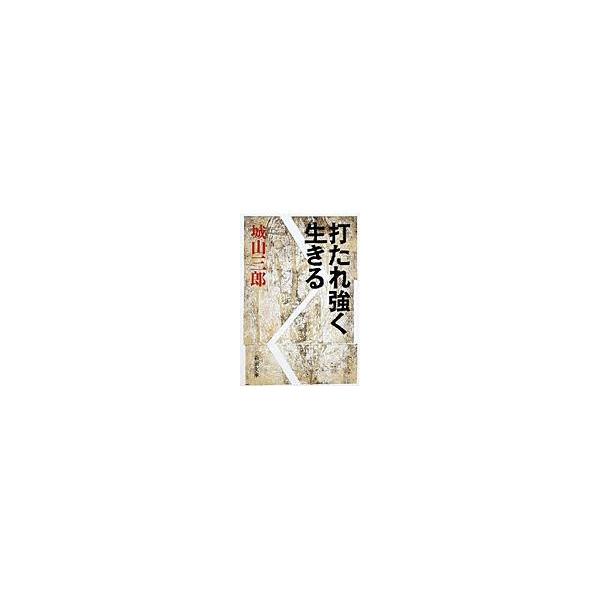 出版社名：新潮社著者名：城山三郎シリーズ名：新潮文庫発行年月：2008年10月版：改版キーワード：ウタレズヨク イキル、シロヤマ,サブロウ
