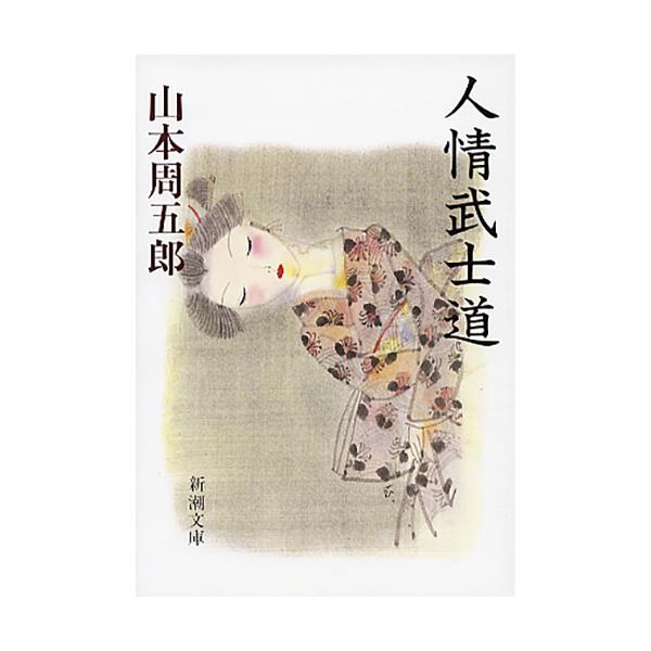 出版社名：新潮社著者名：山本周五郎シリーズ名：新潮文庫発行年月：2008年03月版：改版キーワード：ニンジョウ ブシドウ、ヤマモト,シュウゴロウ