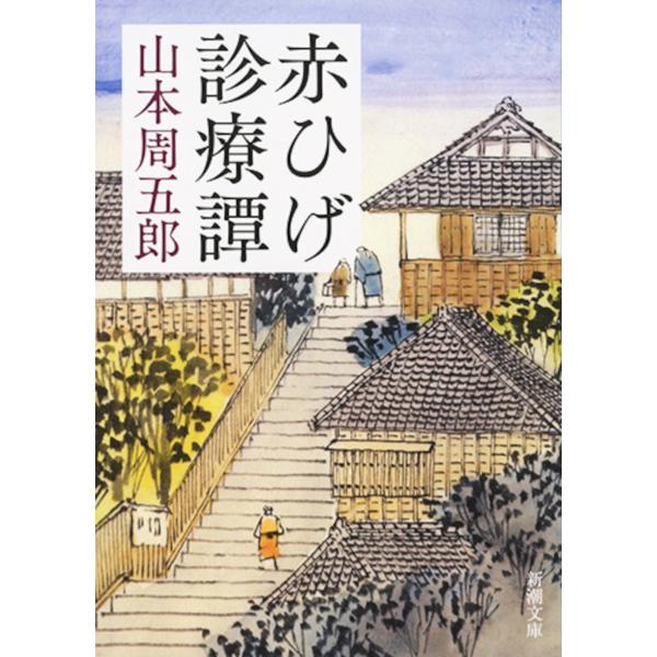 出版社名：新潮社著者名：山本周五郎シリーズ名：新潮文庫発行年月：2019年02月キーワード：アカヒゲ シンリョウタン、ヤマモト,シュウゴロウ