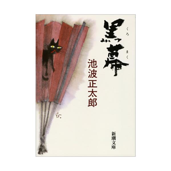 出版社名：新潮社著者名：池波正太郎シリーズ名：新潮文庫発行年月：2007年12月版：改版キーワード：クロマク、イケナミ,ショウタロウ