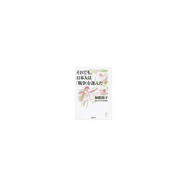 出版社名：新潮社著者名：加藤陽子（日本近代史）シリーズ名：新潮文庫発行年月：2016年07月キーワード：ソレデモ ニホンジン ワ センソウ オ エランダ、カトウ,ヨウコ