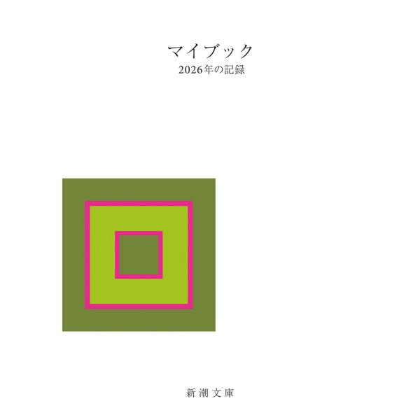 出版社名：新潮社著者名：大貫卓也シリーズ名：新潮文庫発行年月：2025年10月キーワード：マイ ブック、オオヌキ,タクヤ