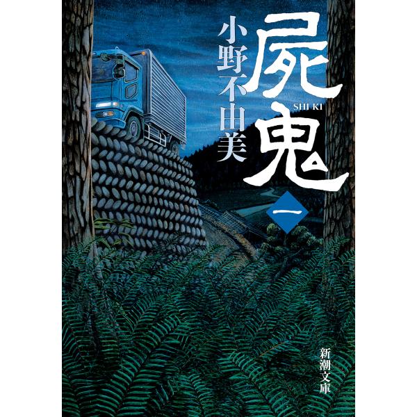 出版社名：新潮社著者名：小野不由美シリーズ名：新潮文庫発行年月：2002年02月キーワード：シキ、オノ,フユミ