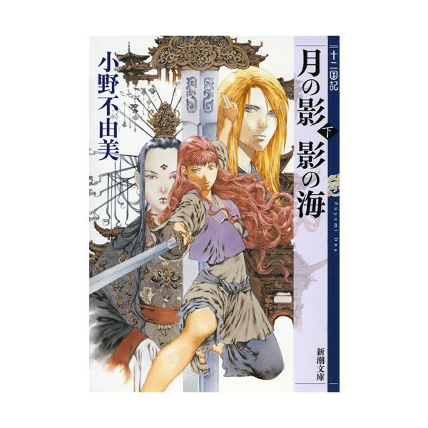 出版社名：新潮社著者名：小野不由美シリーズ名：新潮文庫発行年月：2012年07月キーワード：ツキ ノ カゲ カゲ ノ ウミ、オノ,フユミ