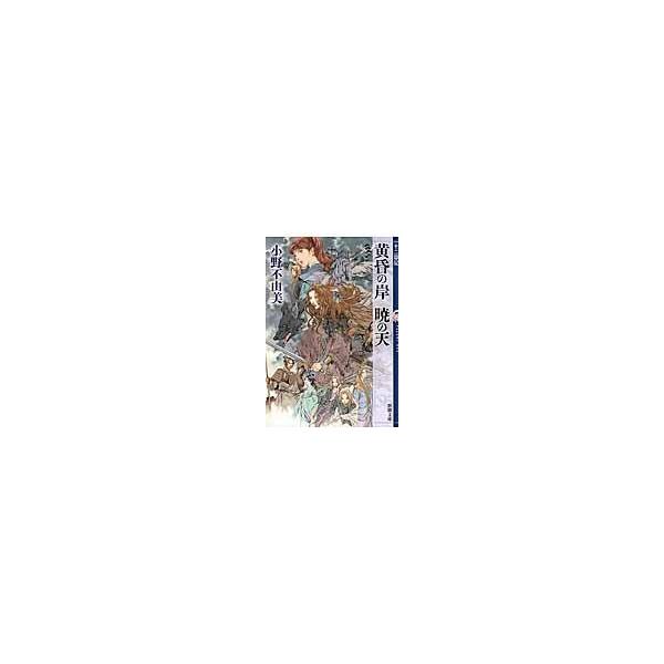 出版社名：新潮社著者名：小野不由美シリーズ名：新潮文庫発行年月：2014年04月キーワード：タソガレ ノ キシ アカツキ ノ ソラ*タソガレ ノ キシ アカツキ ノ テン*タソガレ ノ キシ アカツキ ノ ソラ、オノ,フユミ