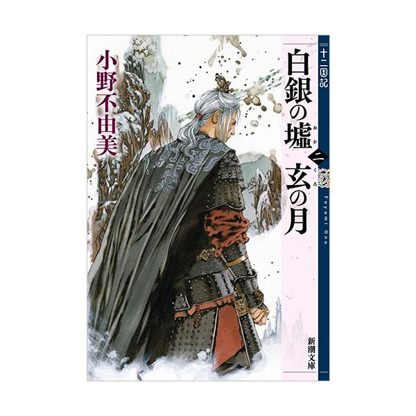 出版社名：新潮社著者名：小野不由美シリーズ名：新潮文庫発行年月：2019年10月キーワード：シロガネ ノ オカ クロ ノ ツキ*ハクギン ノ オカ クロ ノ ツキ、オノ,フユミ
