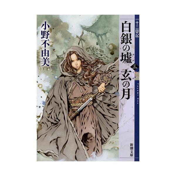 出版社名：新潮社著者名：小野不由美シリーズ名：新潮文庫発行年月：2019年11月キーワード：シロガネ ノ オカ クロ ノ ツキ*ハクギン ノ オカ クロ ノ ツキ、オノ,フユミ