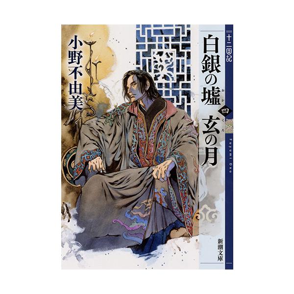 出版社名：新潮社著者名：小野不由美シリーズ名：新潮文庫発行年月：2019年11月キーワード：シロガネ ノ オカ クロ ノ ツキ*ハクギン ノ オカ クロ ノ ツキ、オノ,フユミ