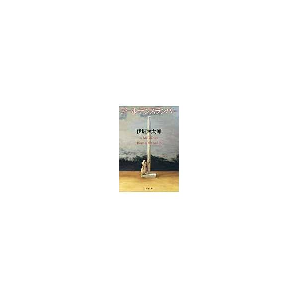 出版社名：新潮社著者名：伊坂幸太郎シリーズ名：新潮文庫発行年月：2010年12月キーワード：ゴールデン スランバー、イサカ,コウタロウ