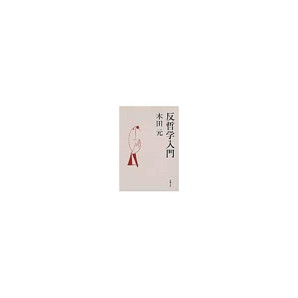 出版社名：新潮社著者名：木田元シリーズ名：新潮文庫発行年月：2010年06月キーワード：ハン テツガク ニュウモン、キダ,ゲン