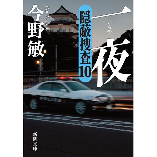 出版社名：新潮社著者名：今野敏シリーズ名：新潮文庫発行年月：2026年09月キーワード：イチヤ、コンノ,ビン