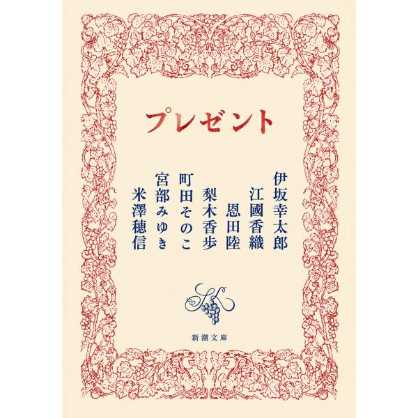 出版社名：新潮社著者名：伊坂幸太郎、江國香織、恩田陸シリーズ名：新潮文庫発行年月：2026年07月キーワード：プレゼント、イサカ,コウタロウ、エクニ,カオリ、オンダ,リク