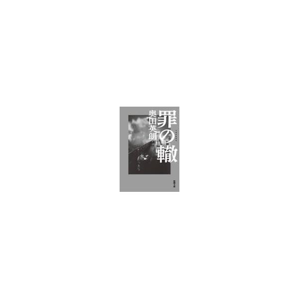 出版社名：新潮社著者名：奥田英朗シリーズ名：新潮文庫発行年月：2022年12月キーワード：ツミ ノ ワダチ、オクダ,ヒデオ