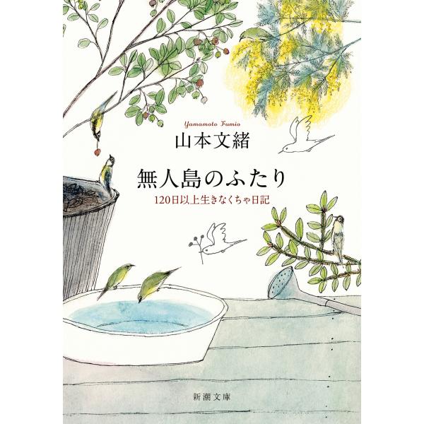 出版社名：新潮社著者名：山本文緒シリーズ名：新潮文庫発行年月：2024年10月キーワード：ムジントウ ノ フタリ、ヤマモト,フミオ