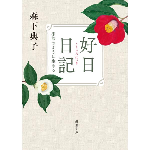 出版社名：新潮社著者名：森下典子シリーズ名：新潮文庫発行年月：2025年12月キーワード：コウジツ ニッキ、モリシタ,ノリコ