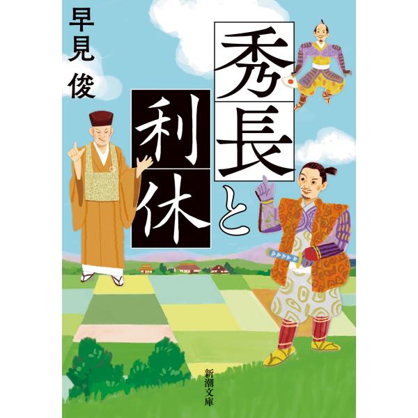 出版社名：新潮社著者名：早見俊シリーズ名：新潮文庫発行年月：2026年05月キーワード：ヒデナガ ト リキュウ、ハヤミ,シュン