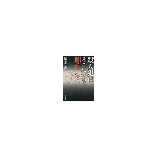 出版社名：新潮社著者名：清水潔シリーズ名：新潮文庫発行年月：2016年06月キーワード：サツジンハン ワ ソコニ イル、シミズ,キヨシ