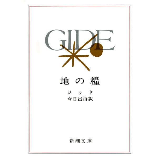 出版社名：新潮社著者名：アンドレ・ジッド、今日出海シリーズ名：新潮文庫発行年月：2023年04月版：新版キーワード：チ ノ カテ、ジッド,アンドレ、コン,ヒデミ