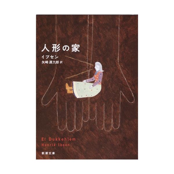 出版社名：新潮社著者名：ヘンリク・イプセン、矢崎源九郎シリーズ名：新潮文庫発行年月：1983年09月版：改版キーワード：ニンギョウ ノ イエ、イプセン,ヘンリク、ヤザキ,ゲンクロウ