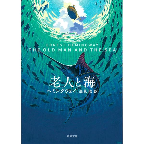 出版社名：新潮社著者名：アーネスト・ヘミングウェイ、高見浩シリーズ名：新潮文庫　Ｓｔａｒ　Ｃｌａｓｓｉｃｓ名作新訳コレクション発行年月：2020年07月キーワード：ロウジン ト ウミ、ヘミングウェイ,アーネスト、タカミ,ヒロシ