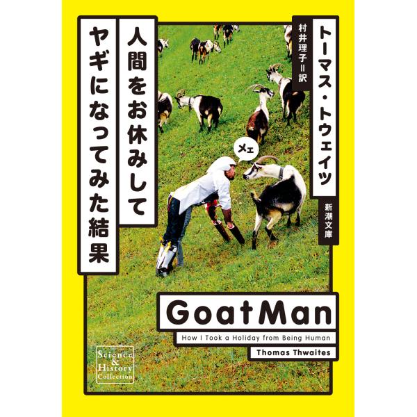 出版社名：新潮社著者名：トーマス・トウェイツ、村井理子シリーズ名：新潮文庫　Ｓｃｉｅｎｃｅ　＆　Ｈｉｓｔｏｒｙ　Ｃｏｌｌｅｃｔｉｏｎ発行年月：2017年11月キーワード：ニンゲン オ オヤスミシテ ヤギ ニ ナッテミタ ケッカ*GOATMA...