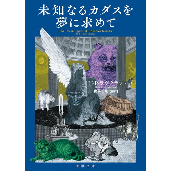 出版社名：新潮社著者名：ハワード・フィリップス・ラヴクラフト、南條竹則シリーズ名：新潮文庫　Ｓｔａｒ　Ｃｌａｓｓｉｃｓ名作新訳コレクション発行年月：2026年09月キーワード：ミチナル カダス オ ユメ ニ モトメテ、ラヴクラフト,ハワード...