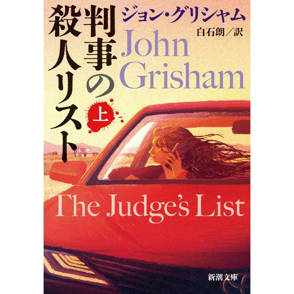 出版社名：新潮社著者名：ジョン・グリシャム、白石朗シリーズ名：新潮文庫発行年月：2026年01月キーワード：ハンジ ノ サツジン リスト、グリシャム,ジョン、シライシ,ロウ