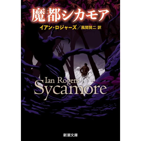 出版社名：新潮社著者名：イアン・ロジャーズ、風間賢二シリーズ名：新潮文庫発行年月：2026年04月キーワード：マト シカモア、ロジャーズ,イアン、カザマ,ケンジ