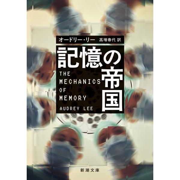 出版社名：新潮社著者名：オードリー・リー、高増春代シリーズ名：新潮文庫発行年月：2026年05月キーワード：キオク ノ テイコク、オードリー,リー、タカマス,ハルヨ