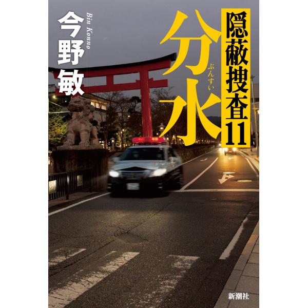 出版社名：新潮社著者名：今野敏発行年月：2026年01月キーワード：ブンスイ、コンノ,ビン