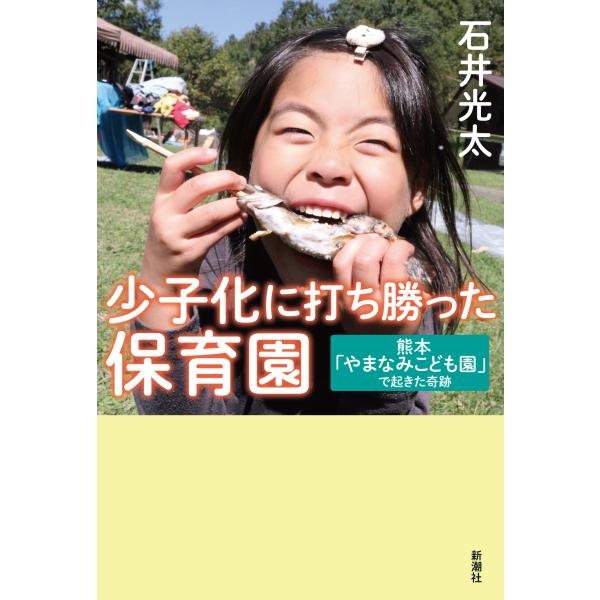 出版社名：新潮社著者名：石井光太発行年月：2026年03月キーワード：ショウシカ ニ ウチカッタ ホイクエン、イシイ,コウタ