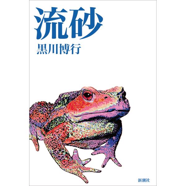出版社名：新潮社著者名：黒川博行発行年月：2026年08月キーワード：リュウサ、クロカワ,ヒロユキ