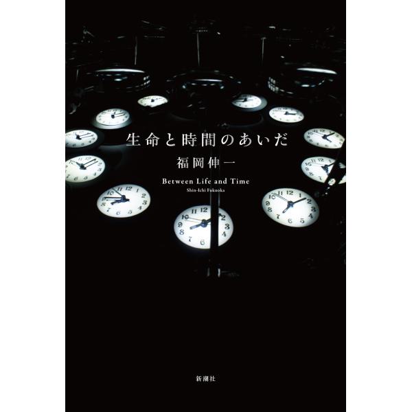 出版社名：新潮社著者名：福岡伸一発行年月：2025年07月キーワード：セイメイ ト ジカン ノ アイダ、フクオカ,シンイチ