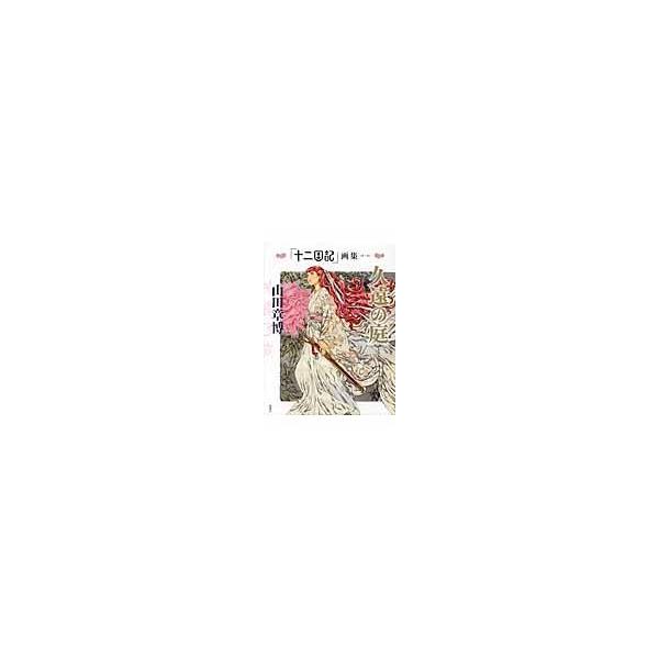 出版社名：新潮社著者名：山田章博発行年月：2014年07月キーワード：ジュウニコクキ ガシュウ*12コクキ ガシュウ、ヤマダ,アキヒロ