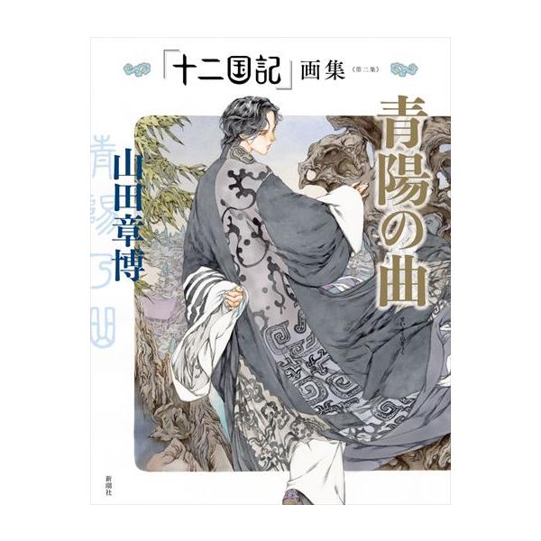 出版社名：新潮社著者名：山田章博発行年月：2022年09月キーワード：ジュウニコクキ ガシュウ*12コクキ ガシュウ、ヤマダ,アキヒロ