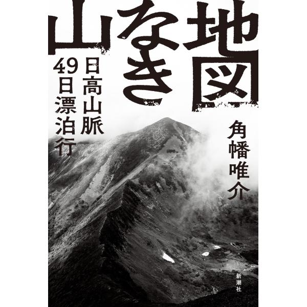 出版社名：新潮社著者名：角幡唯介発行年月：2024年11月キーワード：チズナキ ヤマ、カクハタ,ユウスケ