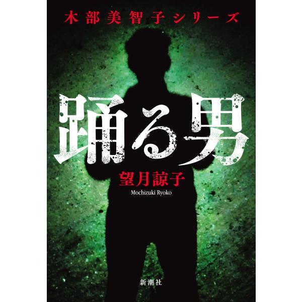 出版社名：新潮社著者名：望月諒子シリーズ名：木部美智子シリーズ発行年月：2026年01月キーワード：オドル オトコ、モチズキ,リョウコ