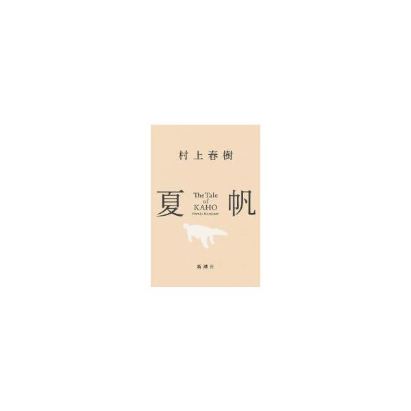 出版社名：新潮社著者名：村上春樹発行年月：2026年07月キーワード：カホ、ムラカミ,ハルキ